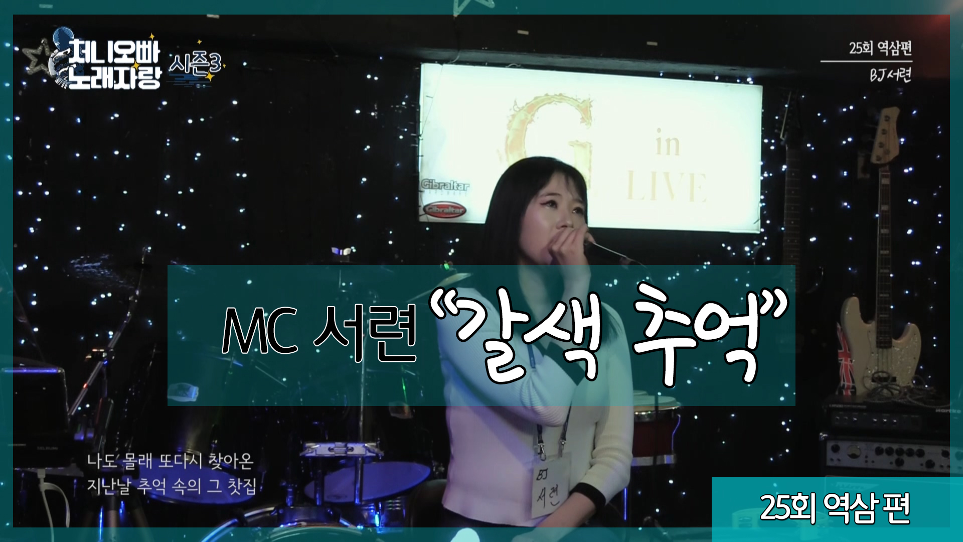 처니오빠 노래자랑 시즌3 25회(역삼편) - MC서련_갈색 추억 - VOD | 핫바티비